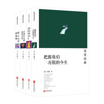 【全4册】刘墉作品套装 把握我们/那条时光/点滴在心/心中的