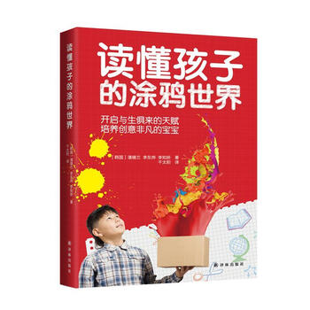 读懂孩子的涂鸦 潘镜兰 育儿/家教 9787544751858