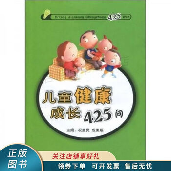 儿童健康成长425问 祝益民