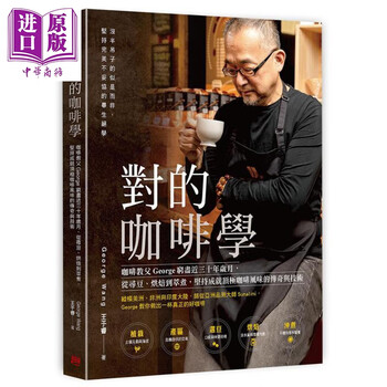 对的咖啡学 港台原版 王于睿 George Wang 方言文化