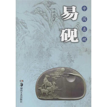 【新华正版】 中国名砚丛书 中国名砚 易砚 邹洪利 湖南美术出版社