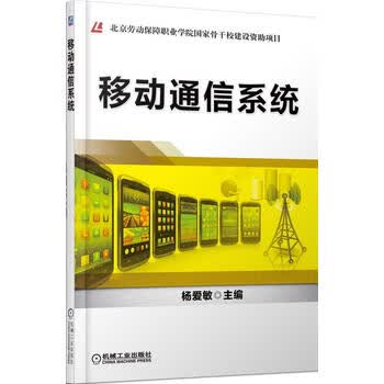 移动通信系统 电子与通信 杨爱敏主编 机械工业出版社