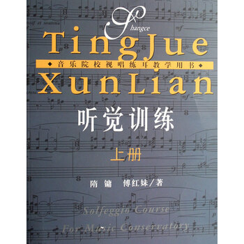 听觉训练 上册