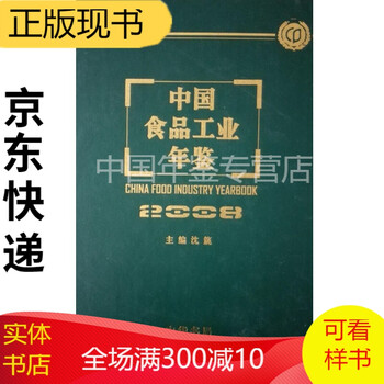 中国食品工业年鉴 中国食品工业年鉴2008