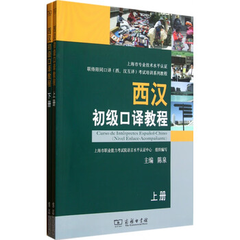 西汉初级口译教程(附光盘上下)