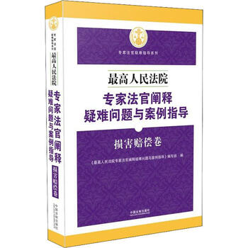高人民法院专家法官阐释疑难问题与案例指导 损害赔偿卷 9787509394748【正版 可开发票】