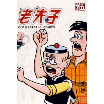 老夫子5 王泽
