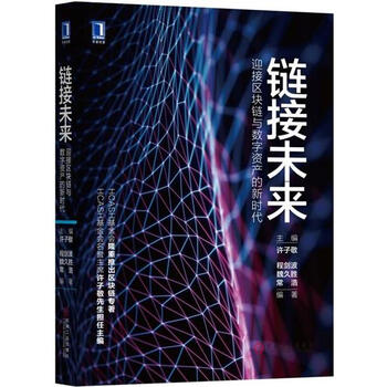 正版 链接未来:迎接区块链与数字资产的新时代许子敬7536044