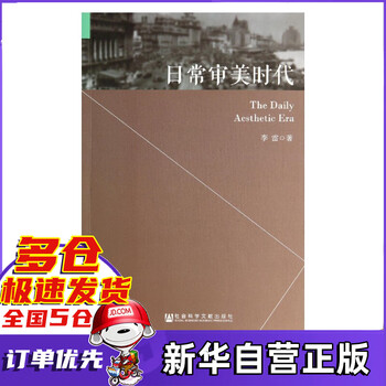 日常审美时代