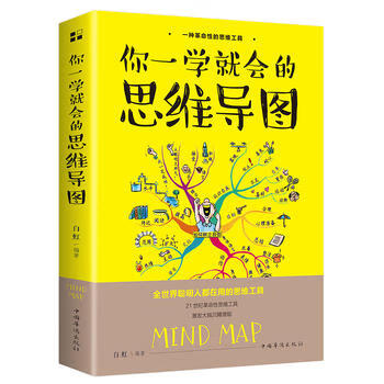 多本 你一学就会的思维导图 教你简单快速有效的提升记忆快速提高左右脑思维和技巧智慧逻辑思维 唤醒大