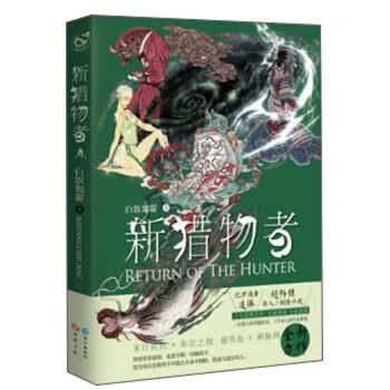 新猎物者(4)