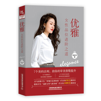 正版 优雅--女人品位进阶之道9787113268428