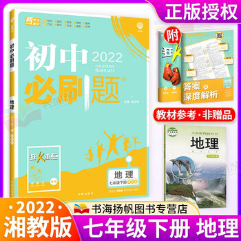 初中必刷题七年级上下册地理 湘教版 初一地理教材同步辅导练习册 7下地理 湘教版