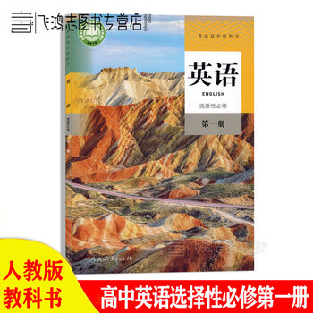 新版人教版高中英语选择性必修第一册课本书人民教育出版社高中英语选修一1教科书（不含盘）