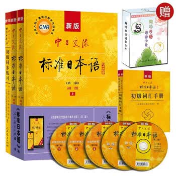 《初中高级多选》新版中日交流标准日本语教材同步练习测试卷习题配套单词卡片读本标日字帖词汇听力含光盘 初级套装（教材练习词汇卡片）