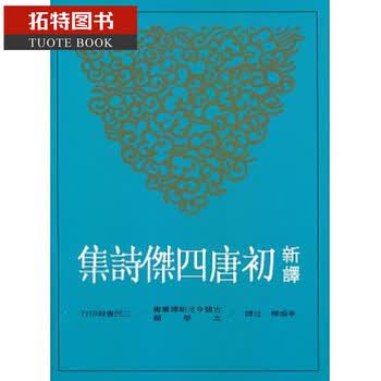 预售 ： 李福标/注译新译初唐四杰诗集三民