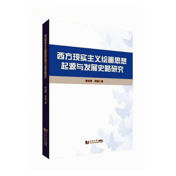 西方现实主义绘画思想起源与发展史略研究 绘画 唐成辉，周婕著 同济大学出版社 97875608910