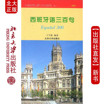 现货西班牙语三百句