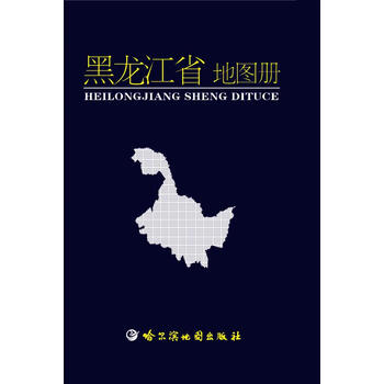黑龙江省地图册【正版图书】