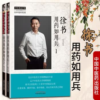 套装共2本  正版 徐书用药如用兵1+徐书用药如用兵2 徐书 编  中医临床中医师承学堂徐书中医传