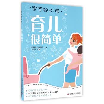 育儿很简单(宝宝轻松带)