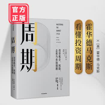 周期 投资机会、风险、态度与市场周期 霍华德马克斯 著 投资重要的事作者新作中信出版