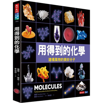 现货【外图台版】用得到的化学：建构世界的美妙分子/葛雷-著；曼恩-摄影