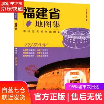 【正版图书】2019年 福建省地图集 星球地图出版社 著 星球地图出版社