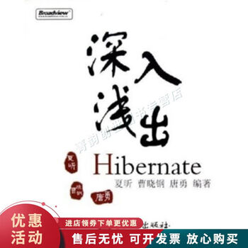 深入浅出Hibernate