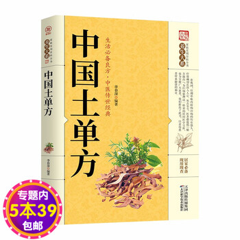 【包邮】家庭实用百科全书 中国土单方
