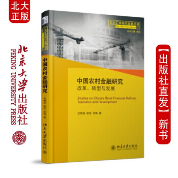 现货中国农村金融研究：改革、转型与发展北京大学出版社