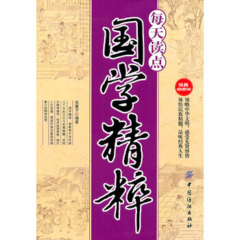 每天读点国学精粹