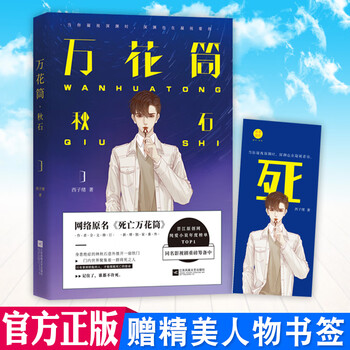 正版 万花筒秋石 西子绪 悬疑畅销小说书籍 万花筒实体书  万花筒我五行缺你广播剧性恋小说畅销