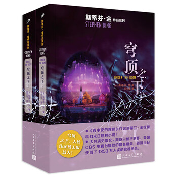 【包邮】斯蒂芬·金作品系列： 穹顶之下（上下册） 定价99
