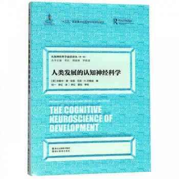 认知神经科学前沿译丛人类发展的认知神经科学