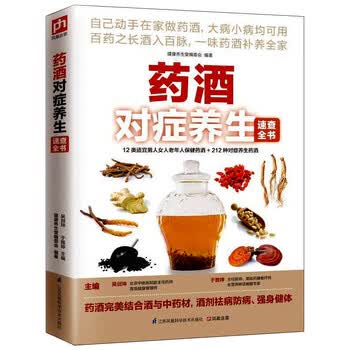 278种药酒的泡制方法 中华国中药泡酒药材 配方大全书泡酒中药材大全配方风湿养生保健阳光治