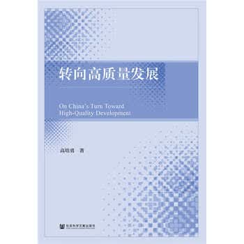 转向高质量发展