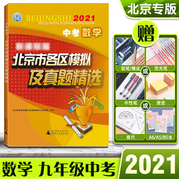 2021版北京市各区模拟及真题精选数学北京中考模拟试题汇编初三初3考生刷题北京各区考点梳理分析