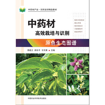 中药材高效栽培与识别原色生态图谱