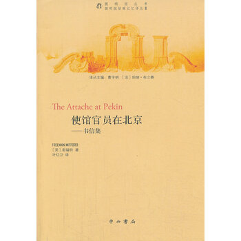 使馆官员在北京―书信集【正版图书 放心购买】