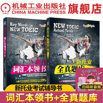 【官方正版】新题型托业考试 新托业词汇本领书+全真题库 机械工业出版社 NEW TOEIC托业考试教程模拟试题 托业听力口语阅读考试题库
