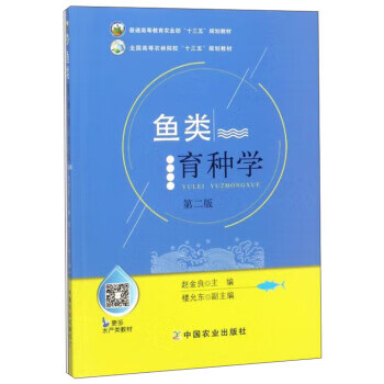鱼类育种学(第二版)
