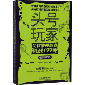 头号玩家 侦探推理游戏挑战100关 超级钻石级
