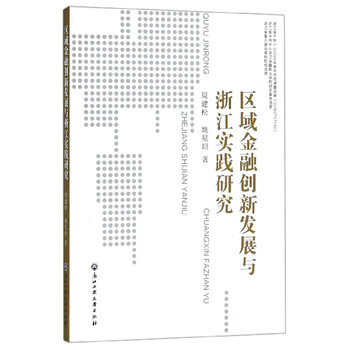 区域金融创新发展与浙江实践研究