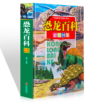 恐龙百科(彩色图鉴)