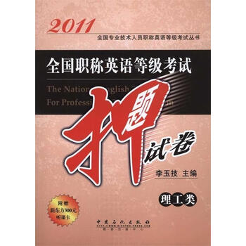 2011全国职称英语等级考试押题试卷:理工类 李玉枝 编 中国石化出版社 9787511406774