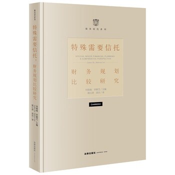 特殊需要信托：财务规划比较研究