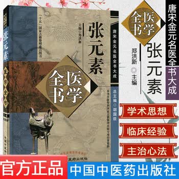 张元素医学全书