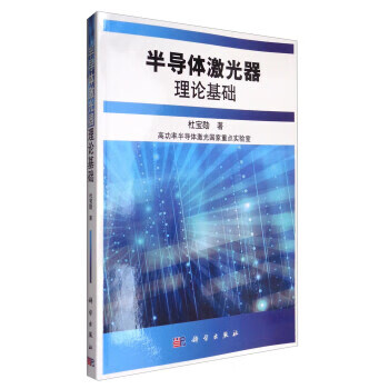 半导体激光器理论基础 杜宝勋 科学出版社