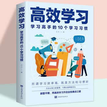高效学习正版书 适用于小学初中高中看的提高成绩的书 所谓学习效率高就是方法和习惯态度给孩子的手册教育书籍 高手的10个学习法